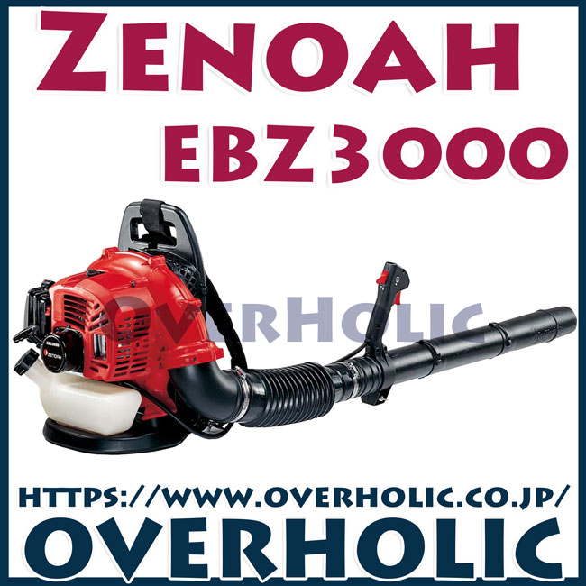 ゼノアエンジンブロワ EBZ3000EZ(29.5cc)背負いタイプ/送料無料